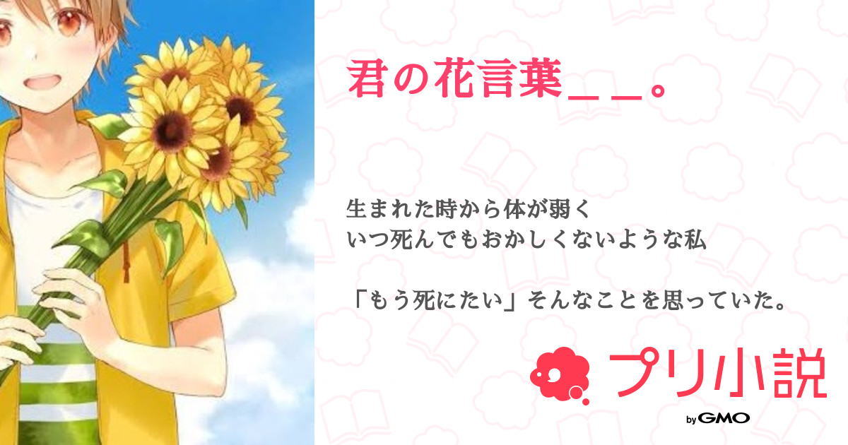 第1話：𝑠𝑡𝑎𝑟𝑡‪𓂃 🌻𓈒𓏸（君の花言葉__。）｜無料スマホ夢小説ならプリ小説 byGMO